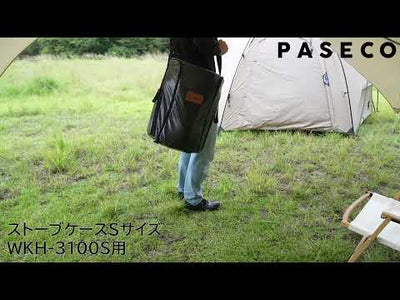 【公式/送料無料】PASECO ストーブケース Sサイズ(JKH-1S/JKH-1/WKH-3100S用) | PASECOストーブ【日本公式ショップ】